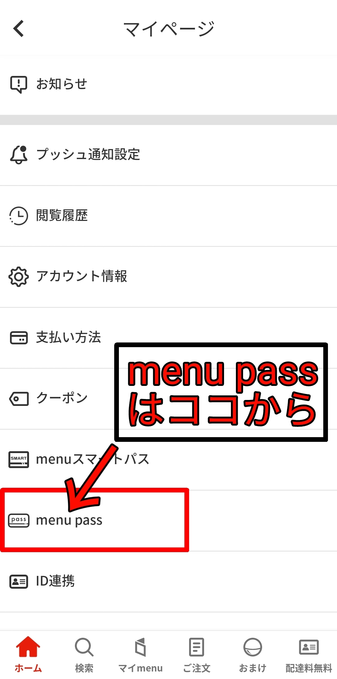 『menu pass（メニューパス）』menuのサブスクリプションサービスを解説 - デリバリーリテラシー